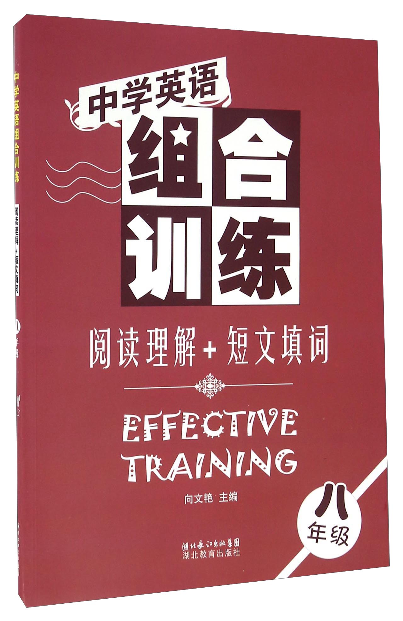 中学英语组合训练：阅读理解+短文填词（八年级）