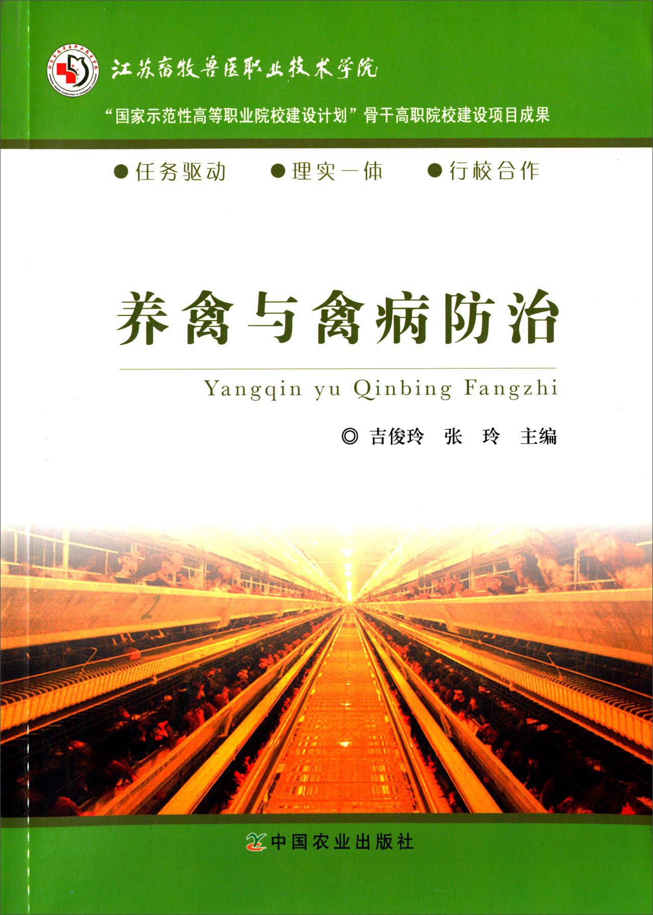 养禽与禽病防治
