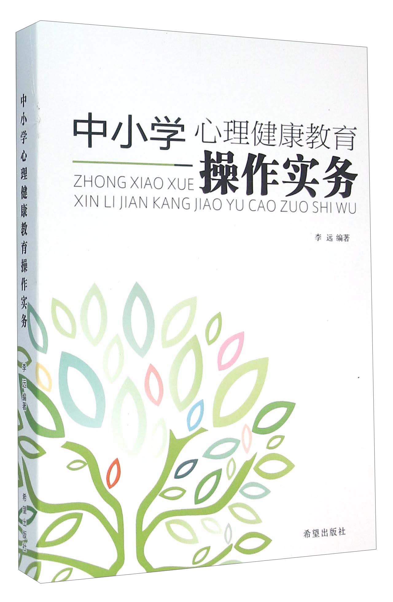 中小学心理健康教育操作实务