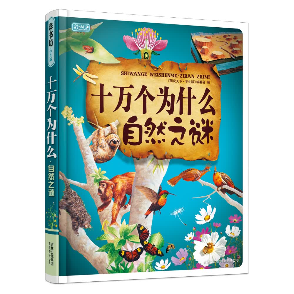 彩书坊 十万个为什么 自然之谜