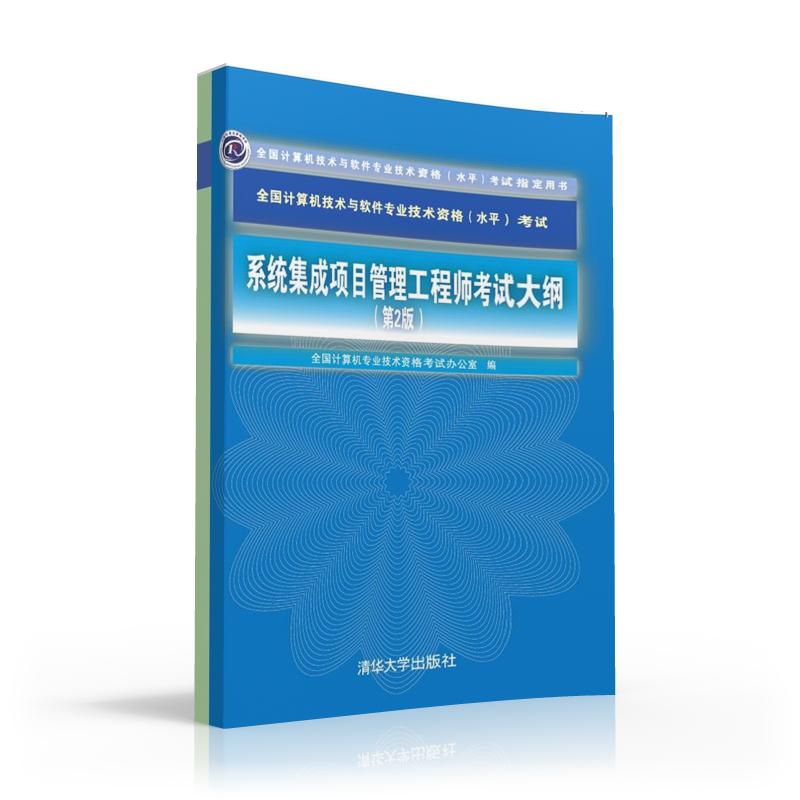 系统集成项目管理工程师考试大纲（第2版） ~9787302440895