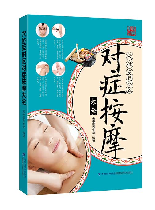 穴位反射区对症按摩大全