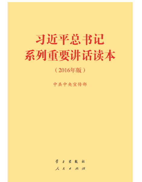 包邮 习近平总书记系列重要讲话读本（2016年版）32开 小字本 学习出版社