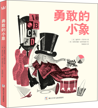 勇敢的小象（奇想国童书）3-6岁绘本 让宝宝学会独自睡觉