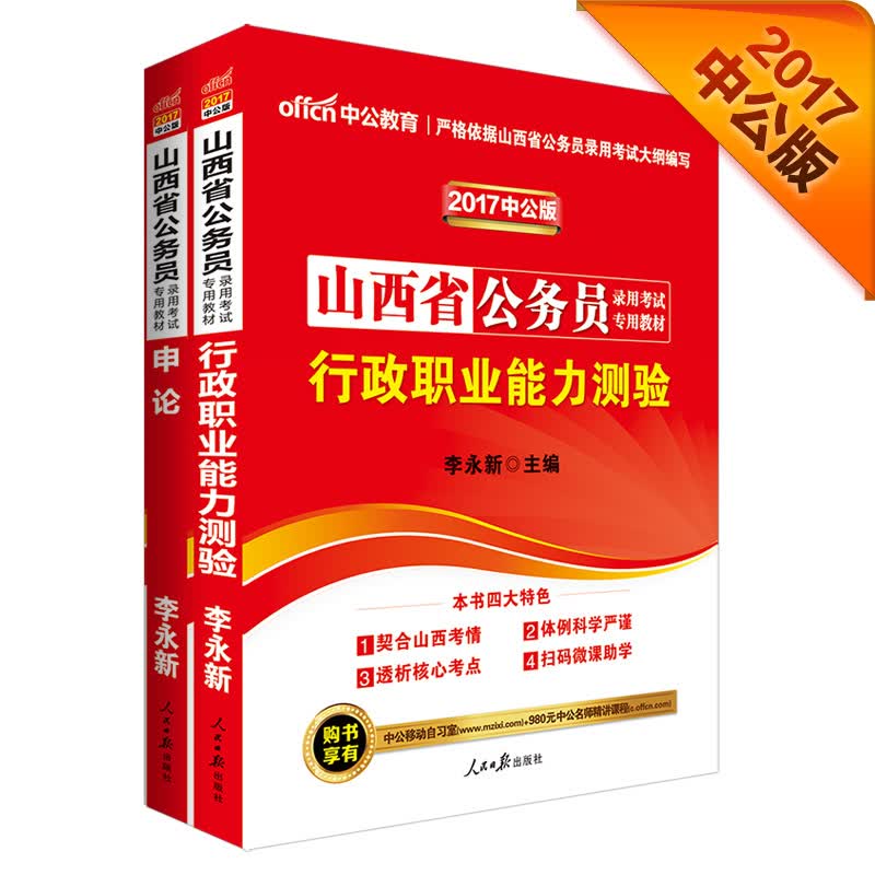 中公2017山西省公务员录用考试专用教材套装 行政职业能力测验+申论（套装2册）