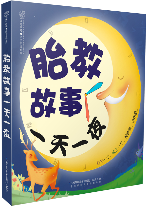 胎教故事一天一夜