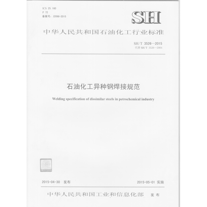 石油化工异种钢焊接规范SH/T 3526-2015