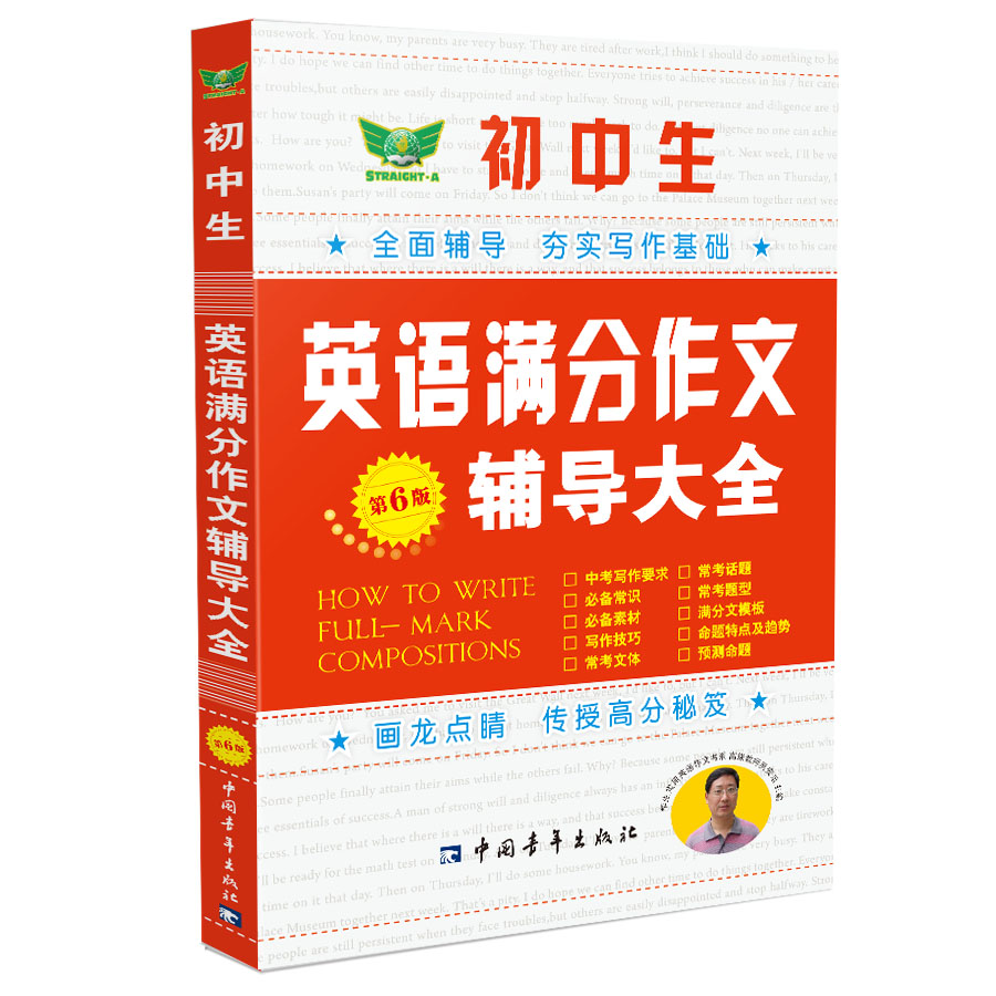 初中生英语满分作文辅导大全（第6版）