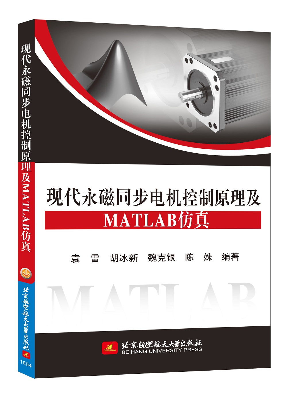 （包邮）现代永磁同步电机控制原理及MATLAB仿真9787512420571