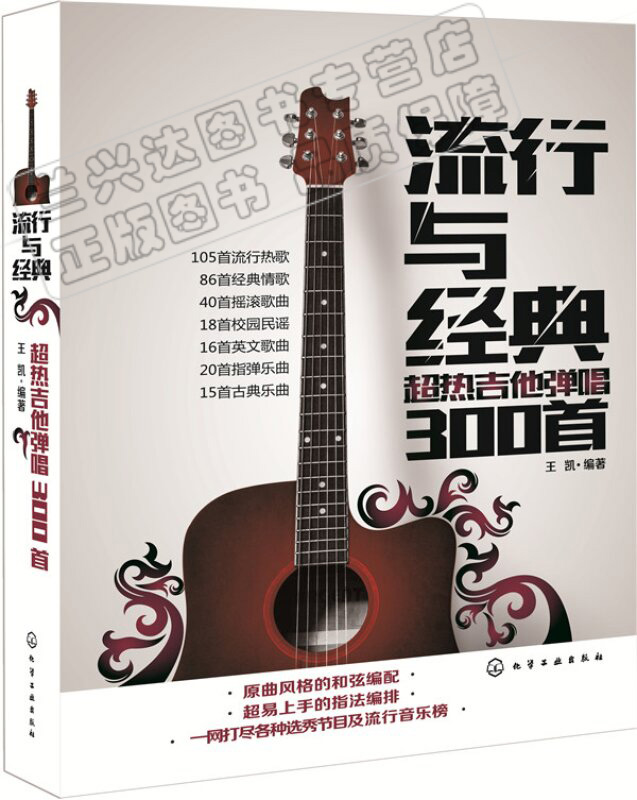包邮 吉他书 流行与经典 热吉他弹唱300首 吉他弹奏弹唱乐谱曲目曲谱经典流行歌曲