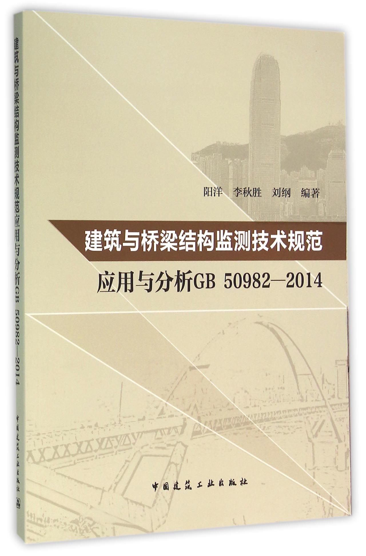 建筑与桥梁结构监测技术规范应用与分析GB50982-2014