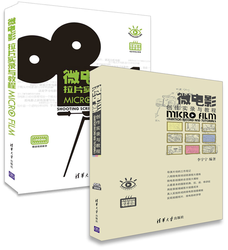 微电影从入门到精通 微电影创作实录与拉片实录（附光盘 套装共2册）