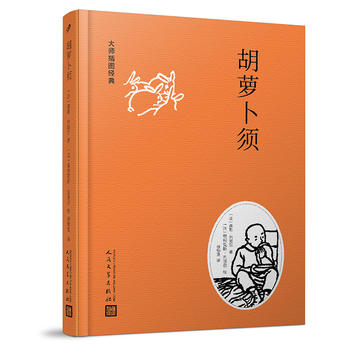 大师插图经典：胡萝卜须(精装) 湖北