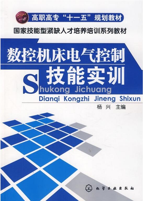 数控机床电气控制技能实训 杨兴 主编