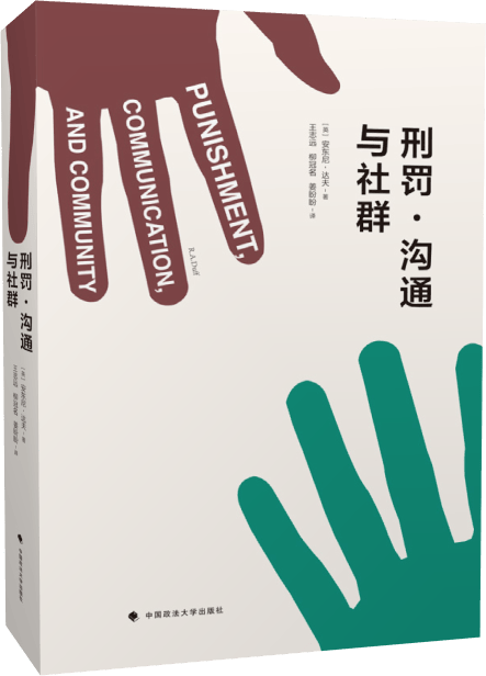 刑罚.沟通与社群