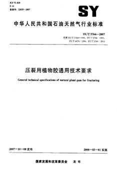 SY/T 5764-2007 压裂用植物胶通用技术要求