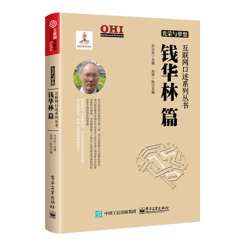 光荣与梦想`互联网口述系列丛书：钱华林篇