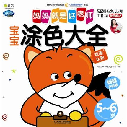 Q书架.妈妈就是好老师.宝宝涂色大全 5-6岁