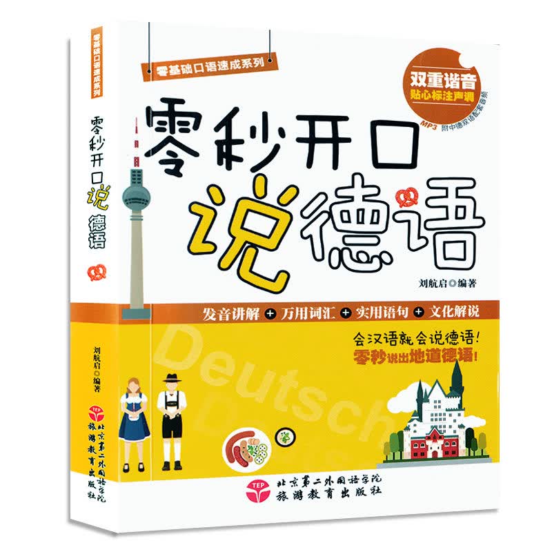 口袋书 零基础速成系列零秒开口说德语新编版