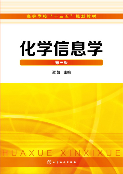 化学信息学（第三版）谭凯 主编