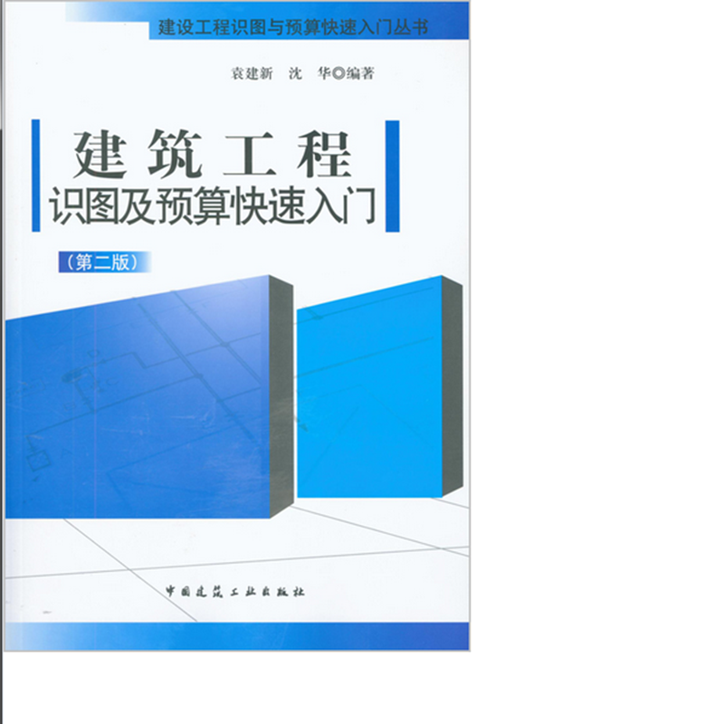 建筑工程识图及预算快速入门  作者：袁建新, 沈华编著 版次：第2版