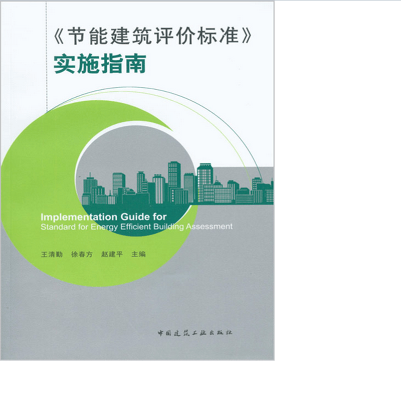 《节能建筑评价标准》实施指南 作者：王清勤, 徐春方, 赵建平主编 版次：第1版