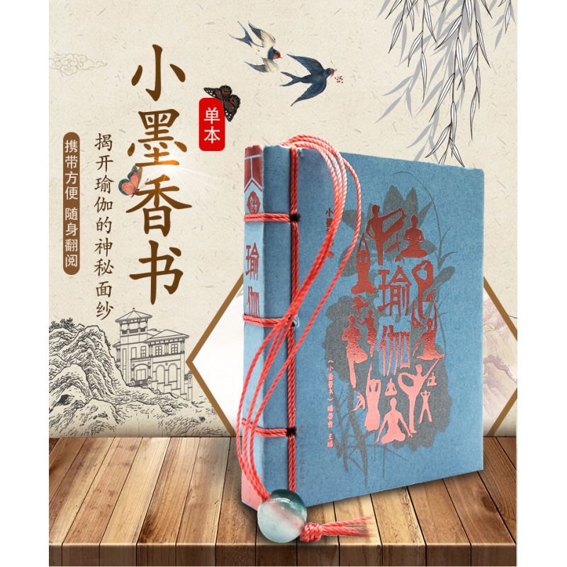 瑜伽/小墨香书便携式小开本随身翻阅初学者入门训练呼吸打坐调节身体亚健 腰酸背痛