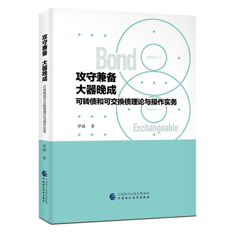 攻守兼备 大器晚成：可转债和可交换债理论与操作实务