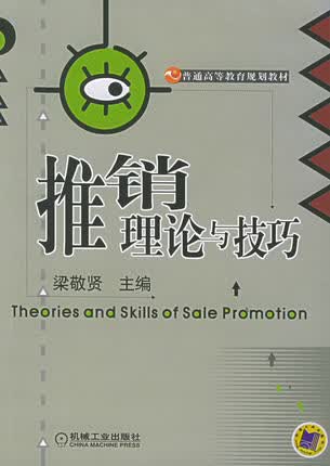 推销理论与技巧 机械工业出版社 梁敬贤