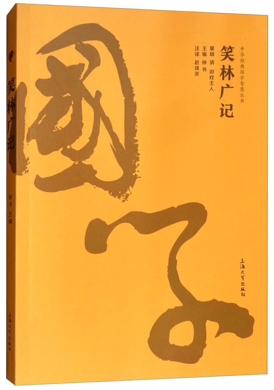 笑林广记/中华经典国家智慧丛书 国学经典名著
