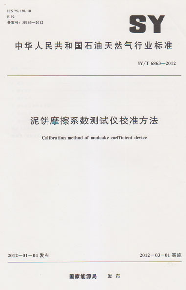 SY/T 6863-2012 泥饼摩擦系数测试仪校准方法