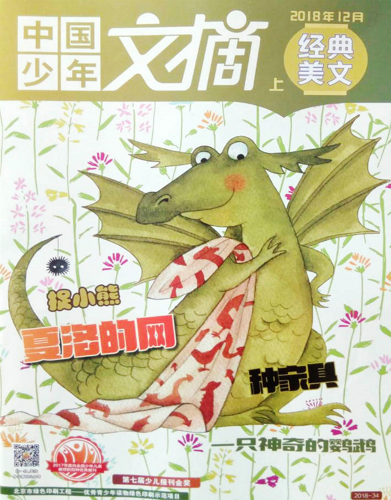 中国少年文摘经典美文（2018年12月上）