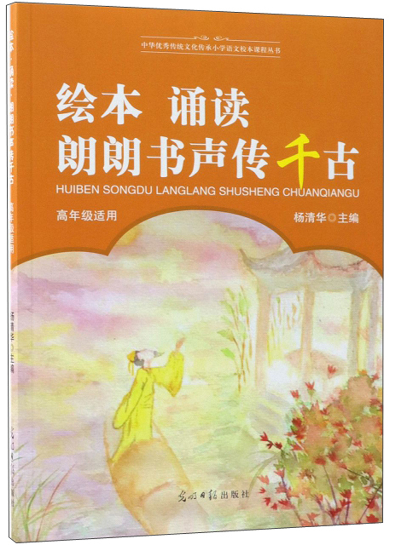 绘本 诵读朗朗书声传千古（高年级适用）/中华优秀传统文化传承小学语文校本课程丛书