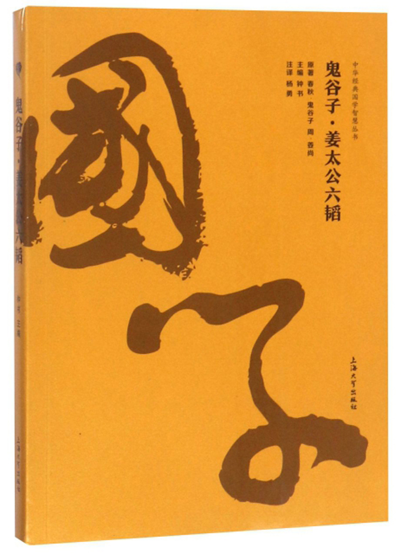 鬼谷子·姜太公六韬/中华经典国学智慧丛书 国学经典名著