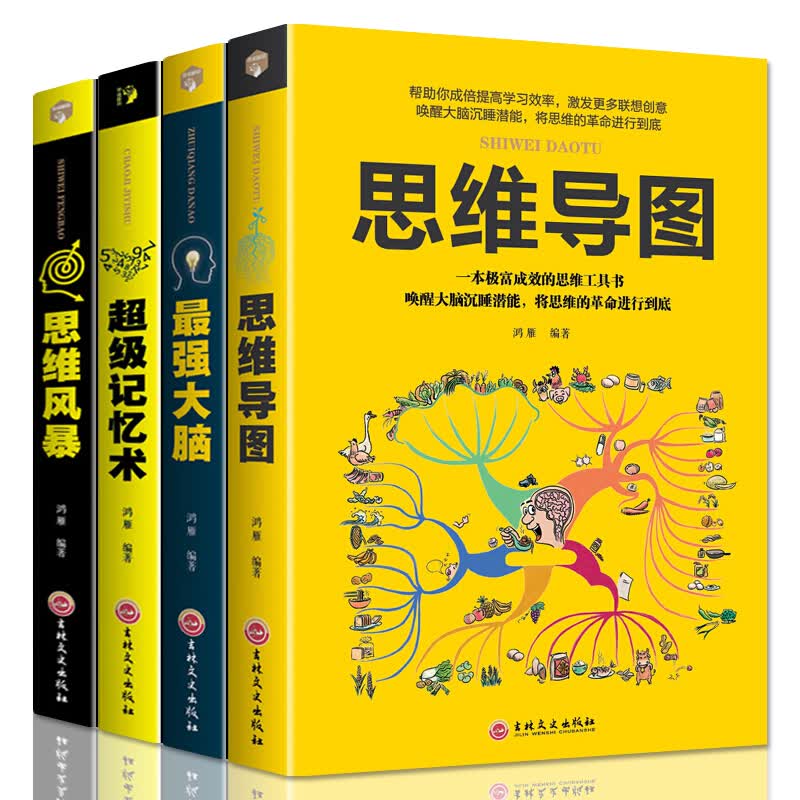 最强大脑 超级记忆术 思维导图 思维风暴教你简单提升记忆提高左右脑思维技巧智慧智商训练4册