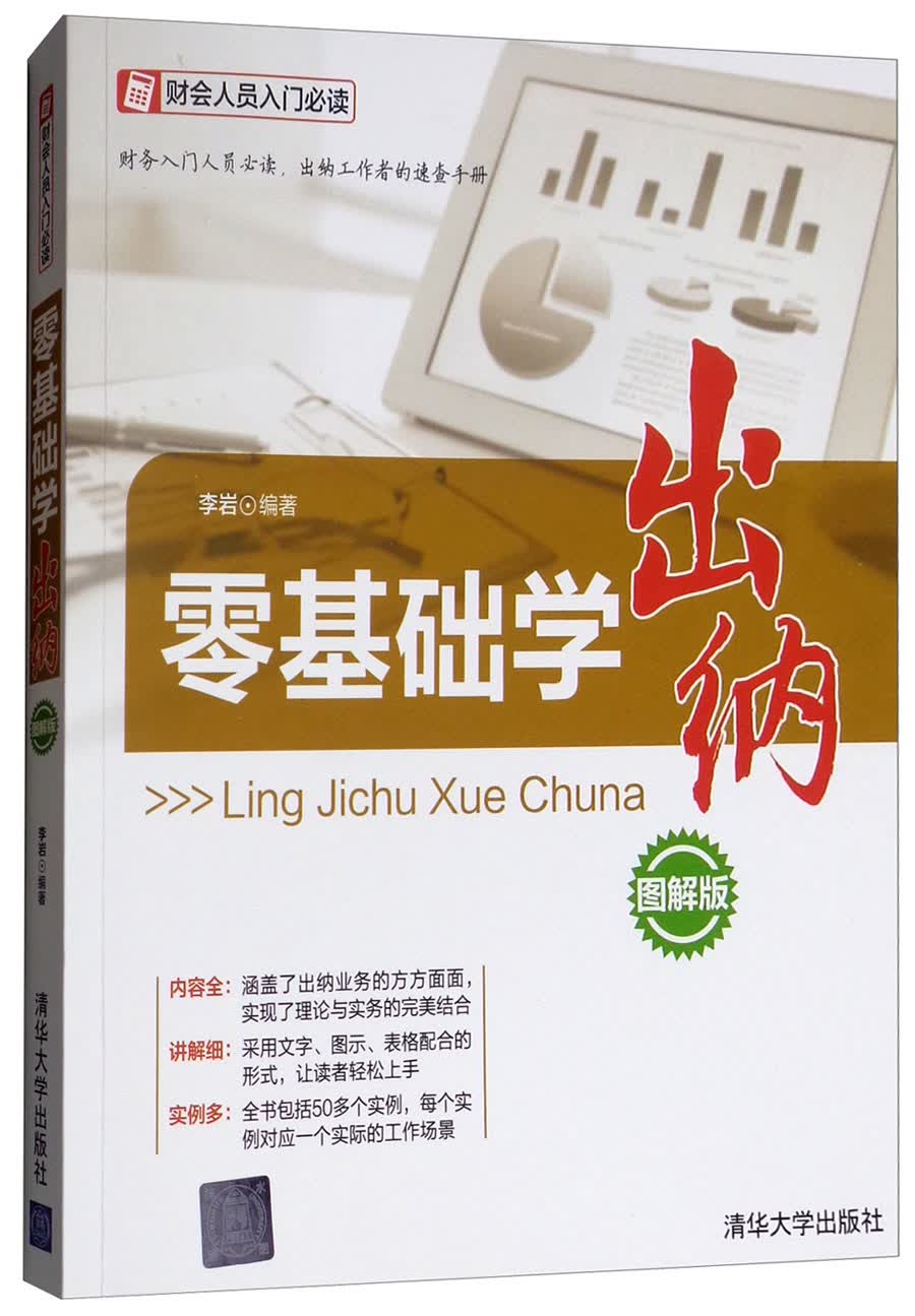 零基础学出纳（图解版）/财会人员入门必读
