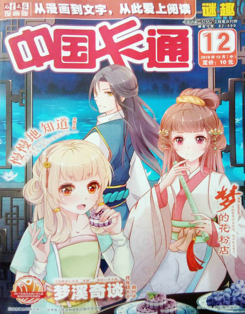 中国卡通谜趣（2018年12月中）