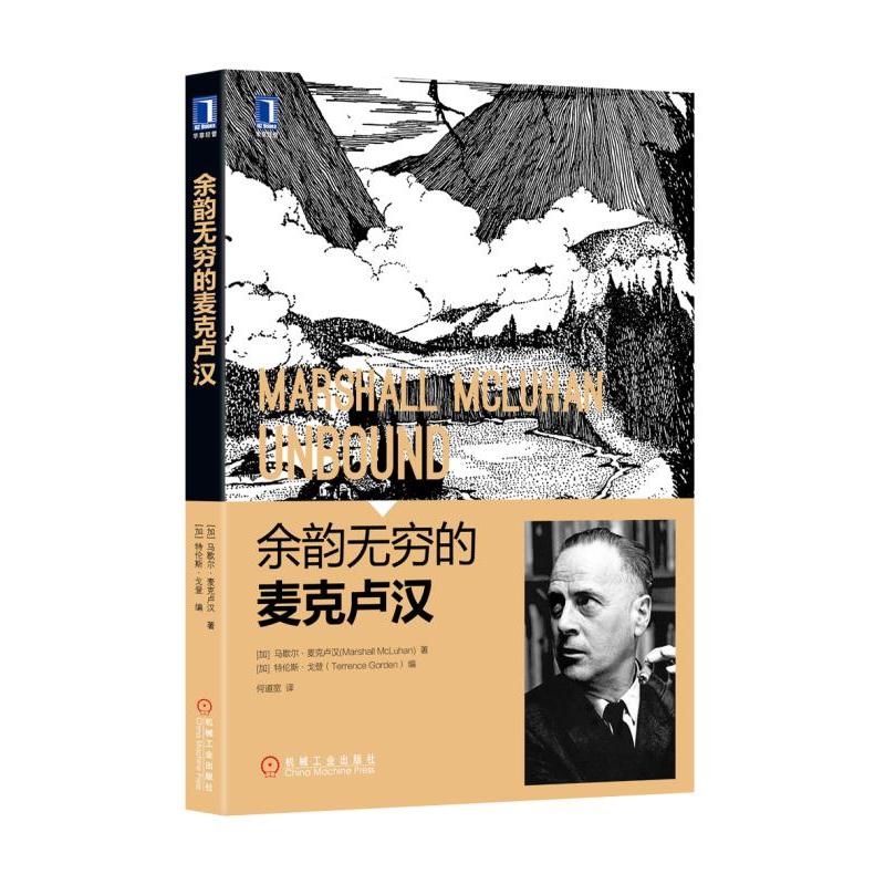 余韵无穷的麦克卢汉