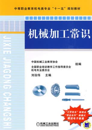 机械加工常识 机械工业出版社 刘治伟