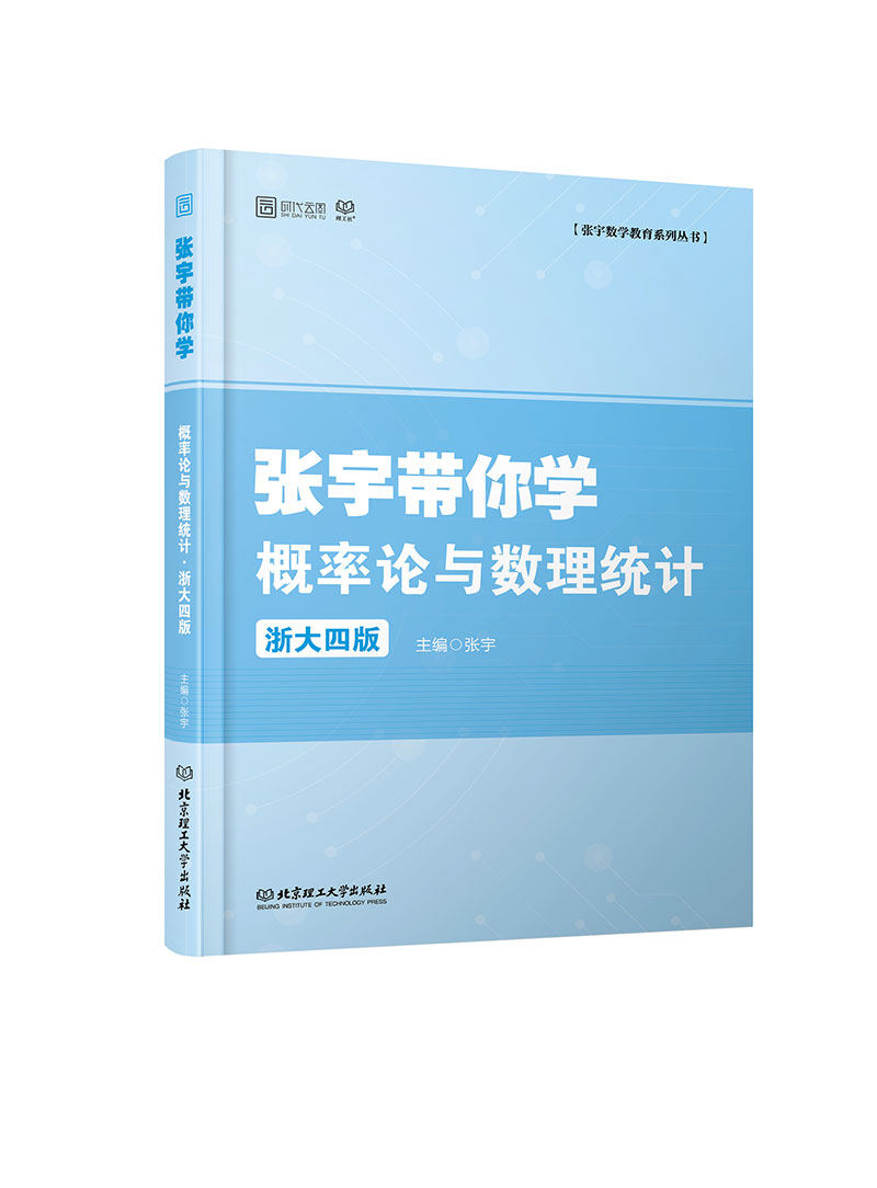 张宇带你学概率论与数理统计 浙大4版
