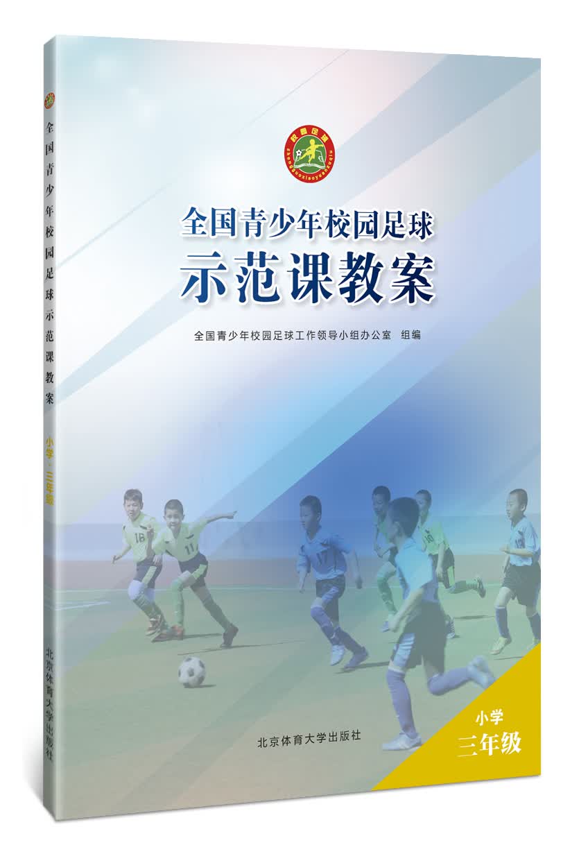 全国青少年校园足球示范课教案：小学三年级