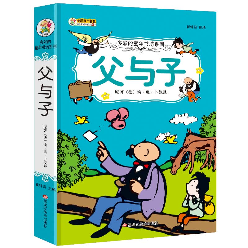 小笨熊 多彩的童年书坊 超厚本 6-9岁 彩图注音 父与子