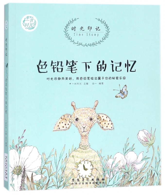 时光印记(色铅笔下的记忆)/一米时光