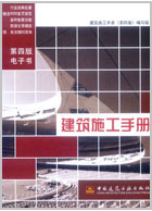 建筑施工手册