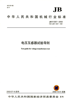 JB/T 5357-2002电压互感器试验导则