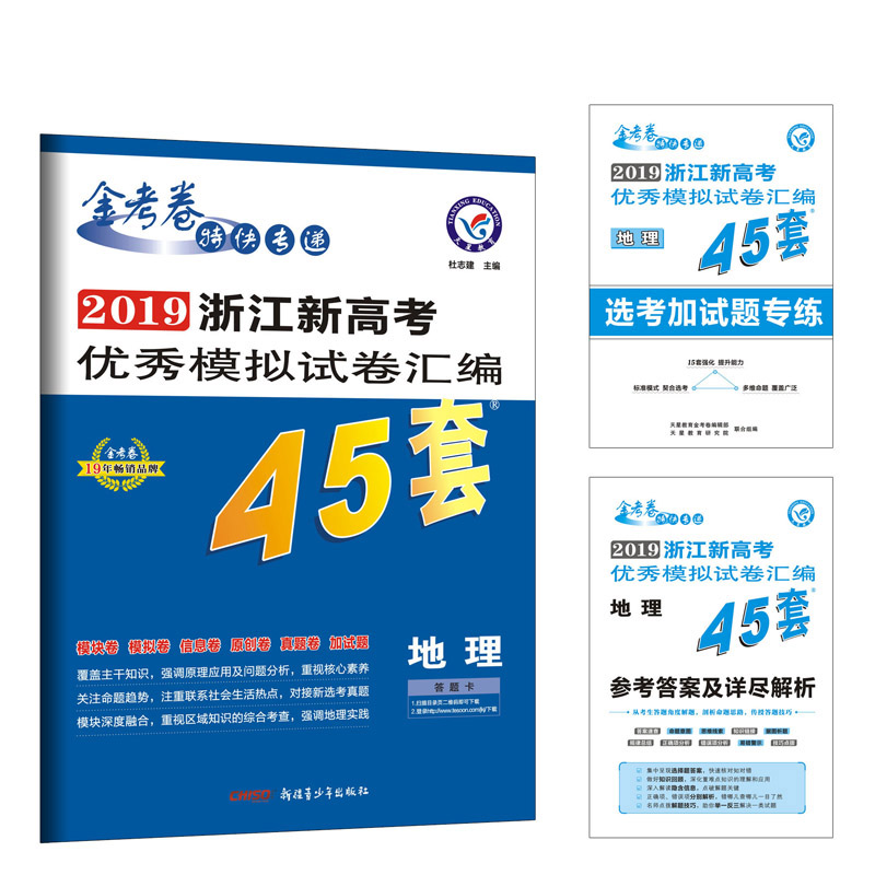 浙江新高考优秀模拟试卷汇编45套 地理（2019版）--天星教育