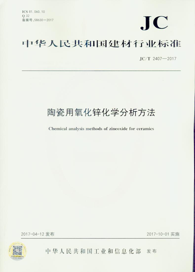 JC/T 2407-2017 陶瓷用氧化锌化学分析方法