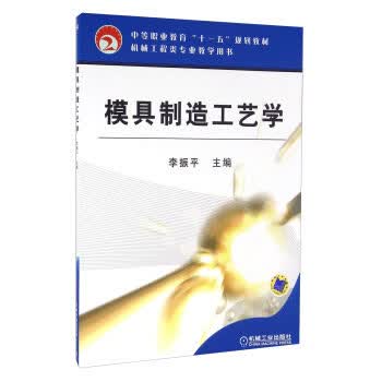 模具制造工艺学 李振平