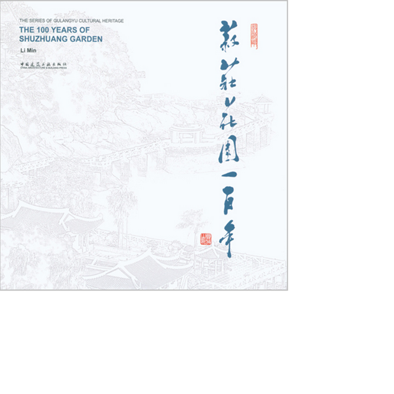 菽庄花园一百年（英文本） 作者：李敏编著 版次：第1版