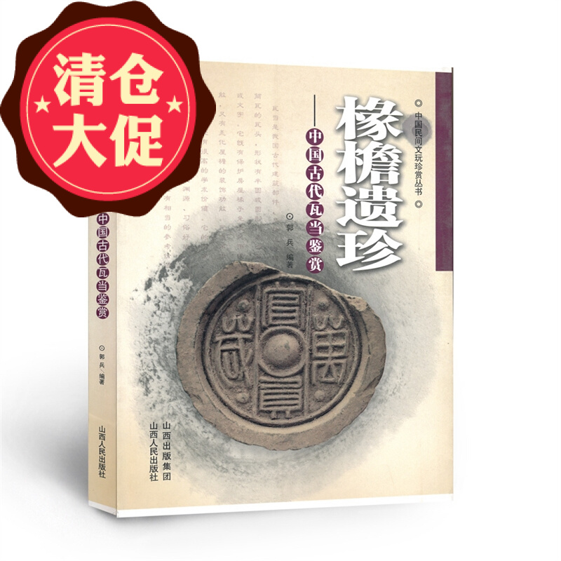 3折特惠 民间文玩珍赏丛书 椽檐遗珍 中国古代瓦当鉴赏 郭兵 编著 考古 彩色图文